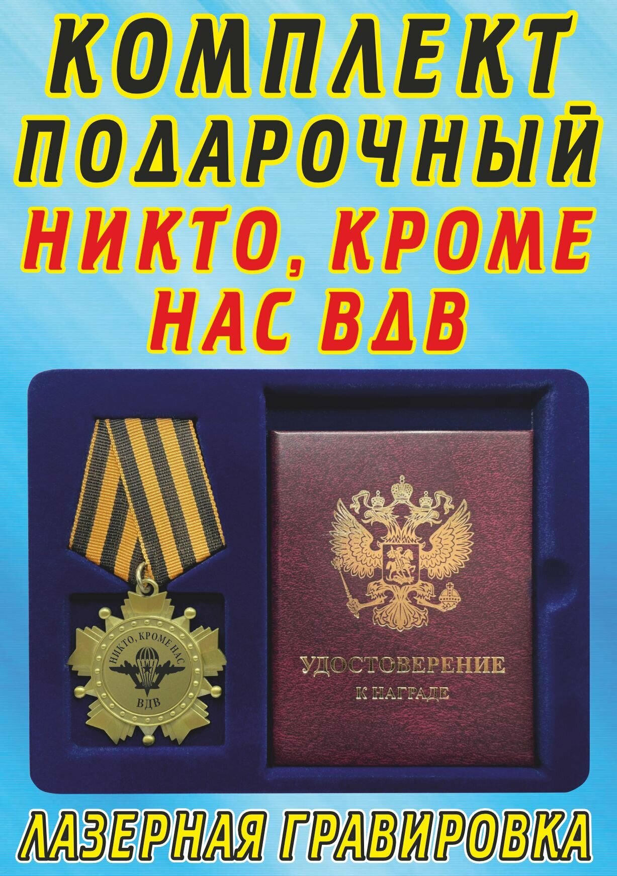 Медаль орден " Никто, кроме нас ВДВ ".