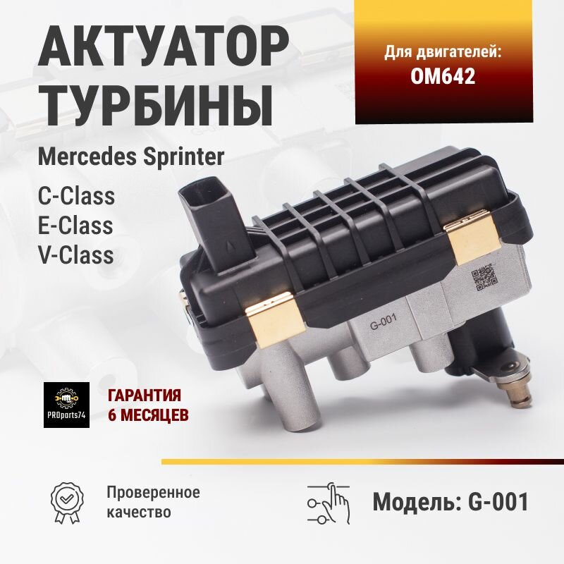 Актуатор турбины G-001 781751 6NW009660