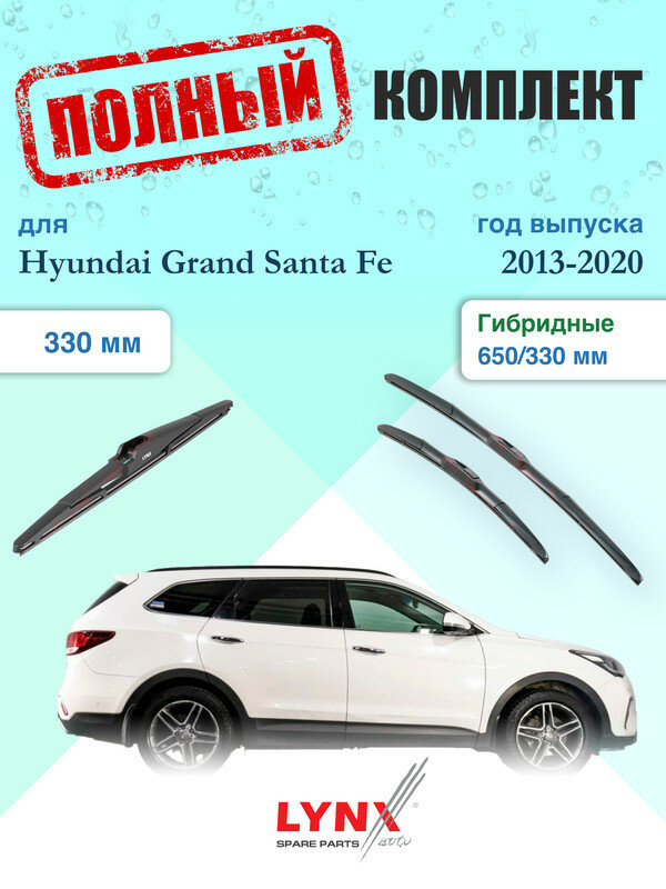 Щетки стеклоочистителя для Hyundai Grand Santa Fe 2013-2020, щетки стеклоочистителя 650/330 мм гибридные передние и дворник 330мм задний / Дворники 650 330 Хендай Гранд Санта Фе