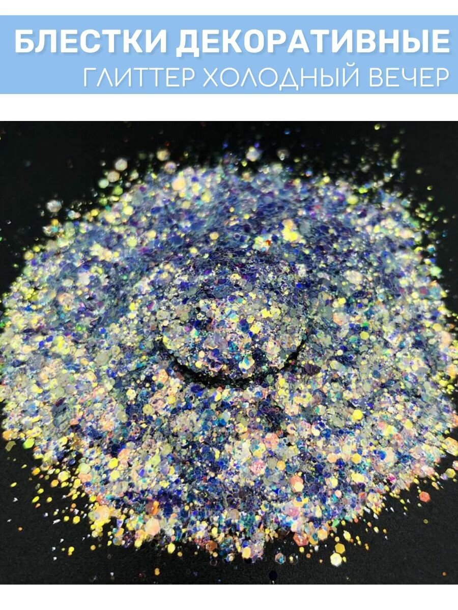Блестки (глиттер) EPOXYMASTER "Холодный вечер", 25м