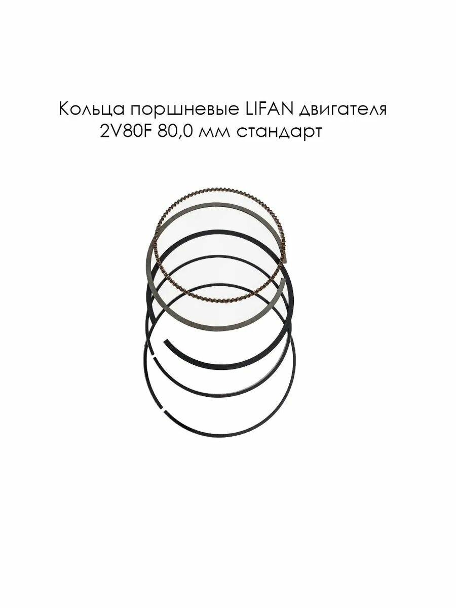 Кольца поршневые LIFAN двигателя 2V80F 80,0 мм стандарт (13400-A3110-0001)