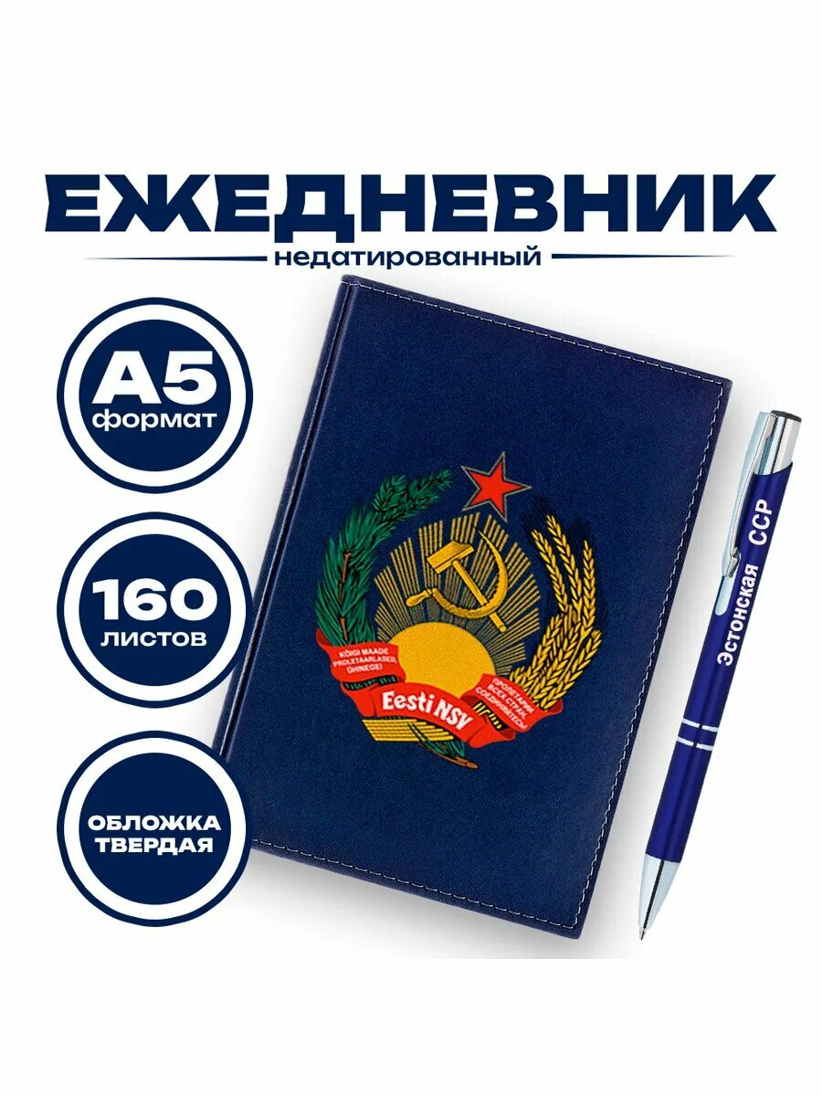 Ежедневник и ручка Эстонская ССР