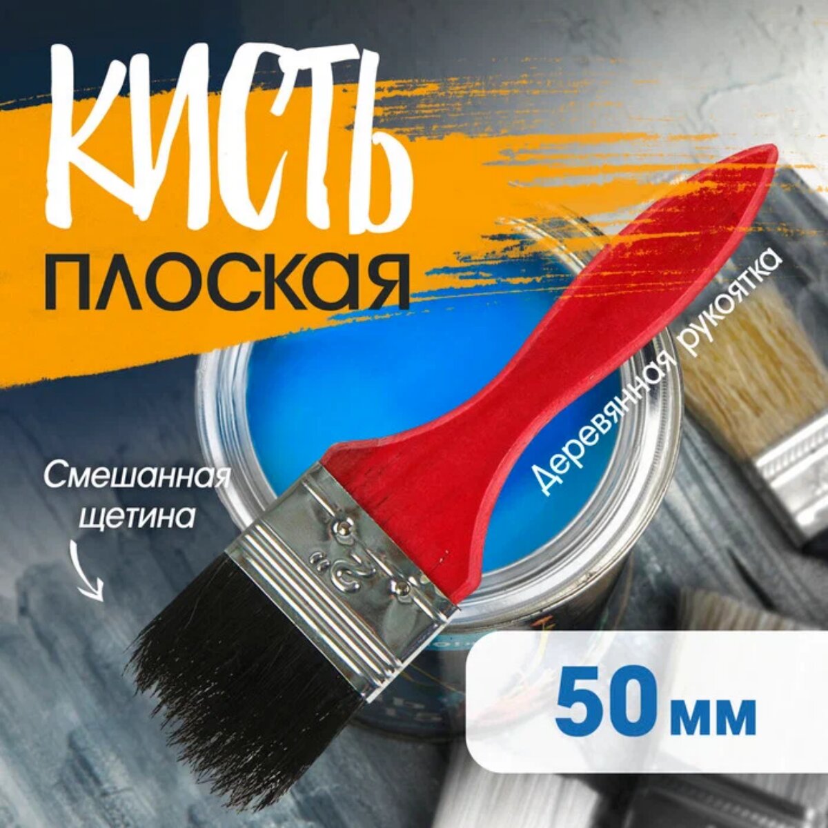 Кисть плоская ЛОМ, смешанная щетина, деревянная рукоятка, размер 2", 50 мм