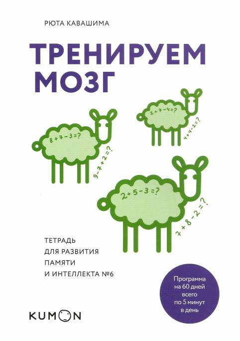 Тренируем мозг. Тетрадь для развития памяти и интеллекта №6 Reprinted books