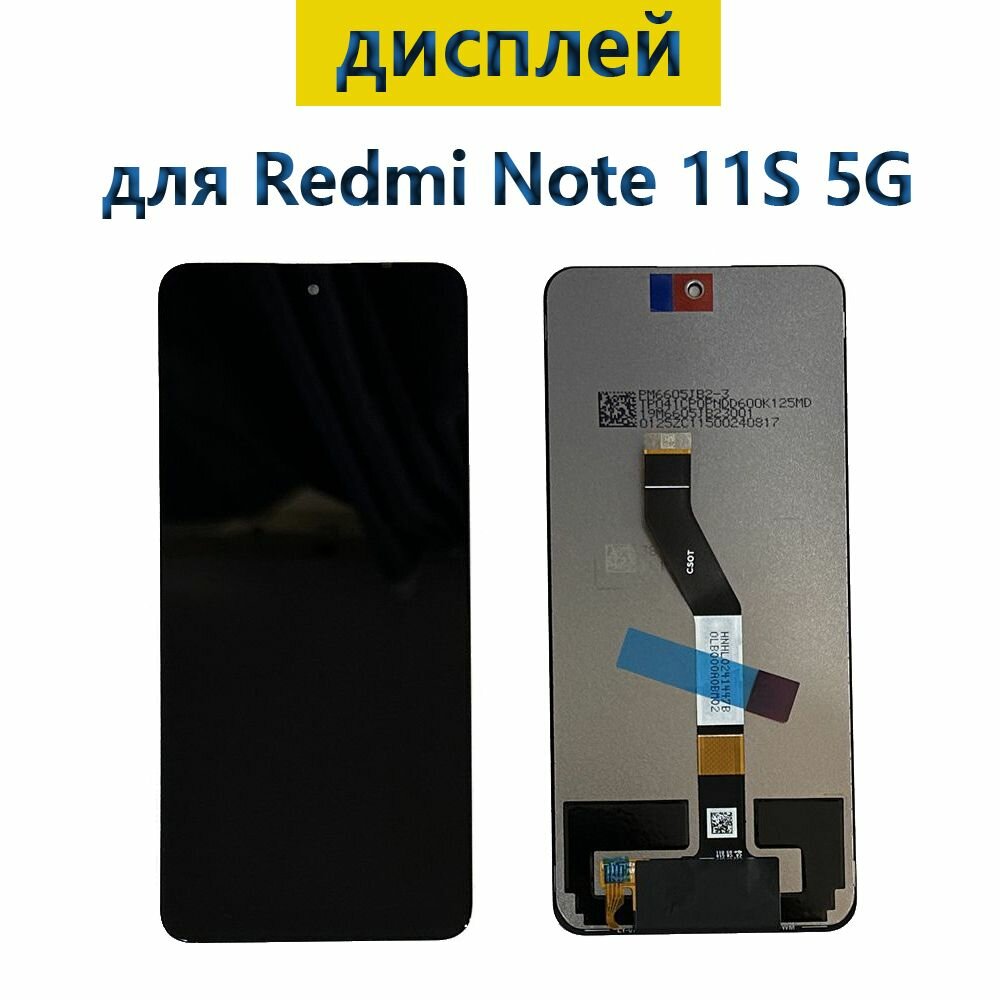 Дисплей для Redmi Note 11S 5G M2103K19G с тачскрином черный, экран, дисплей с тачскрином