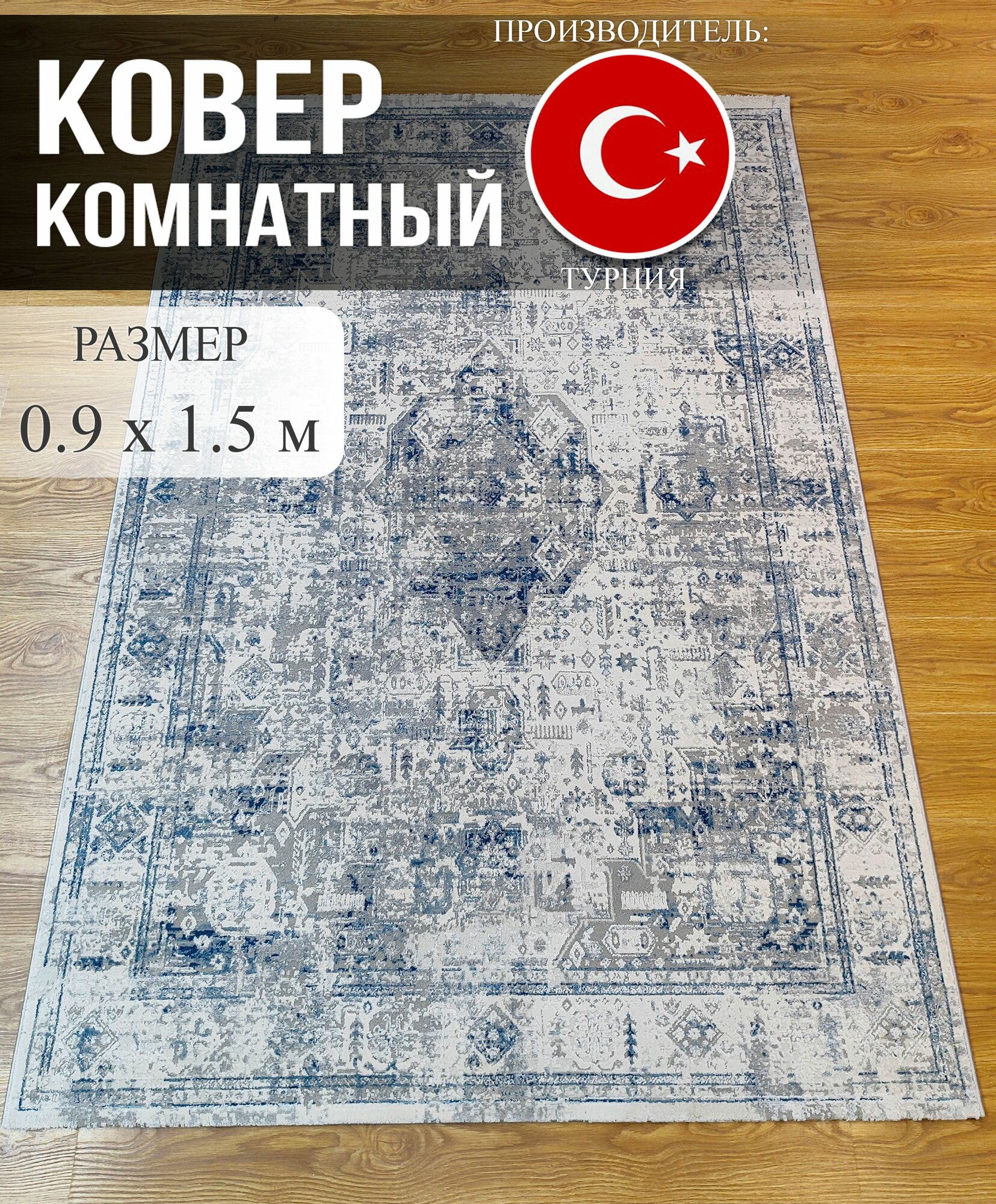Ковер Venezia Vintage, 0,9x1,5 м, турецкий, прямоугольный, винтажный дизайн