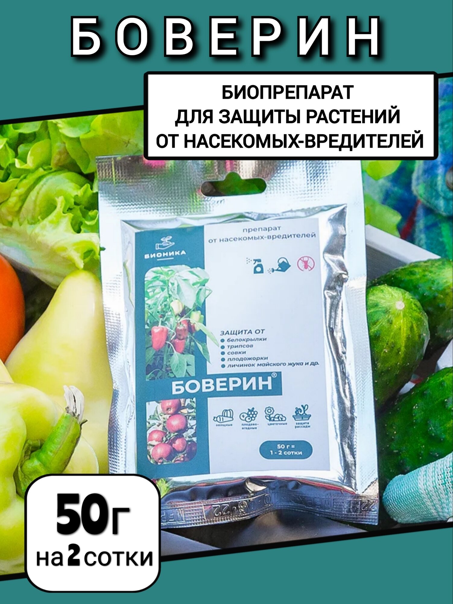 Боверин от садовых и огородных насекомых и вредителей 50 гр, 1шт