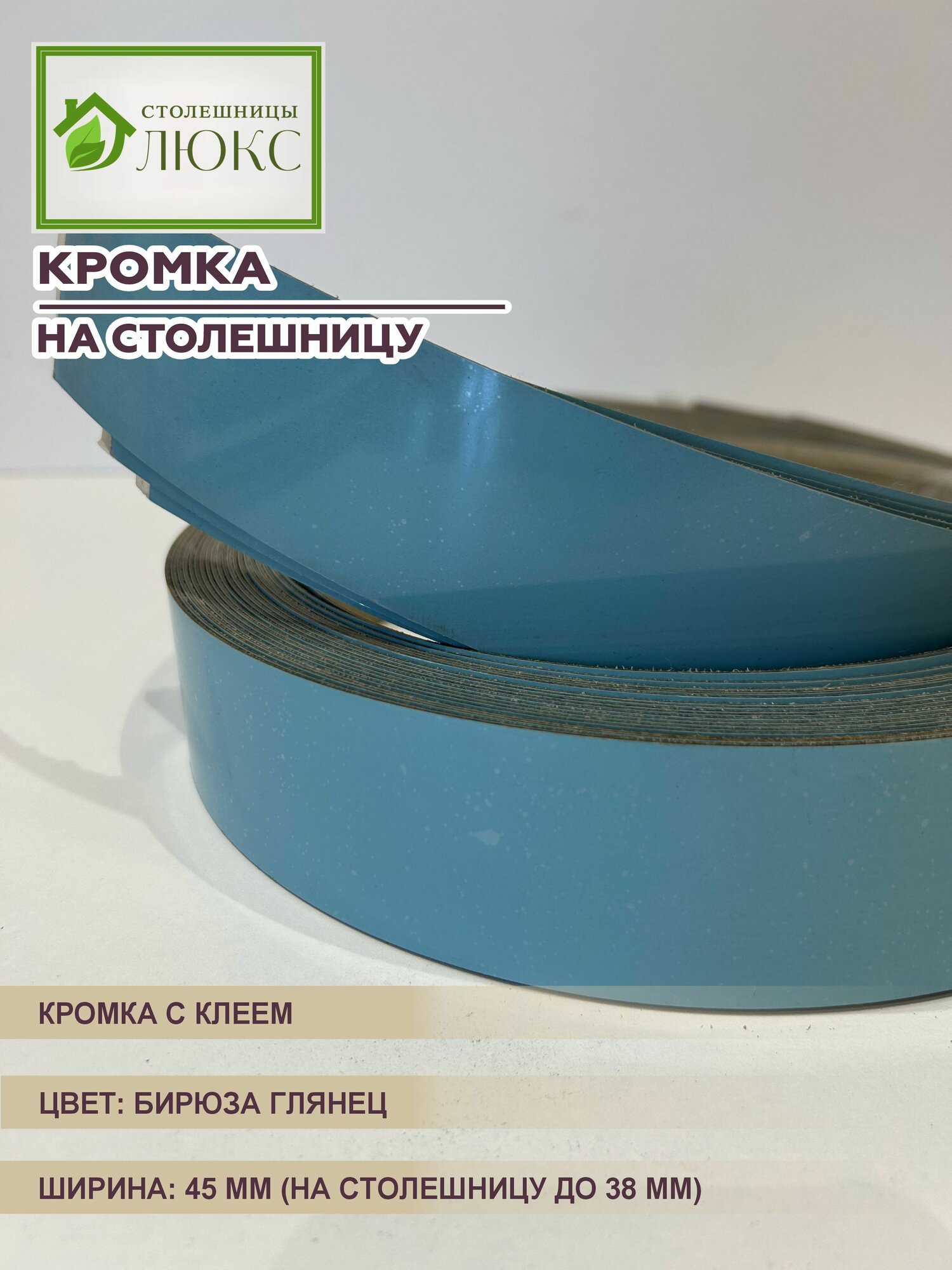 Кромка мебельная, для столешницы до 38 мм, пластиковая с клеем, Бирюза Глянец, 45 мм, 300 см