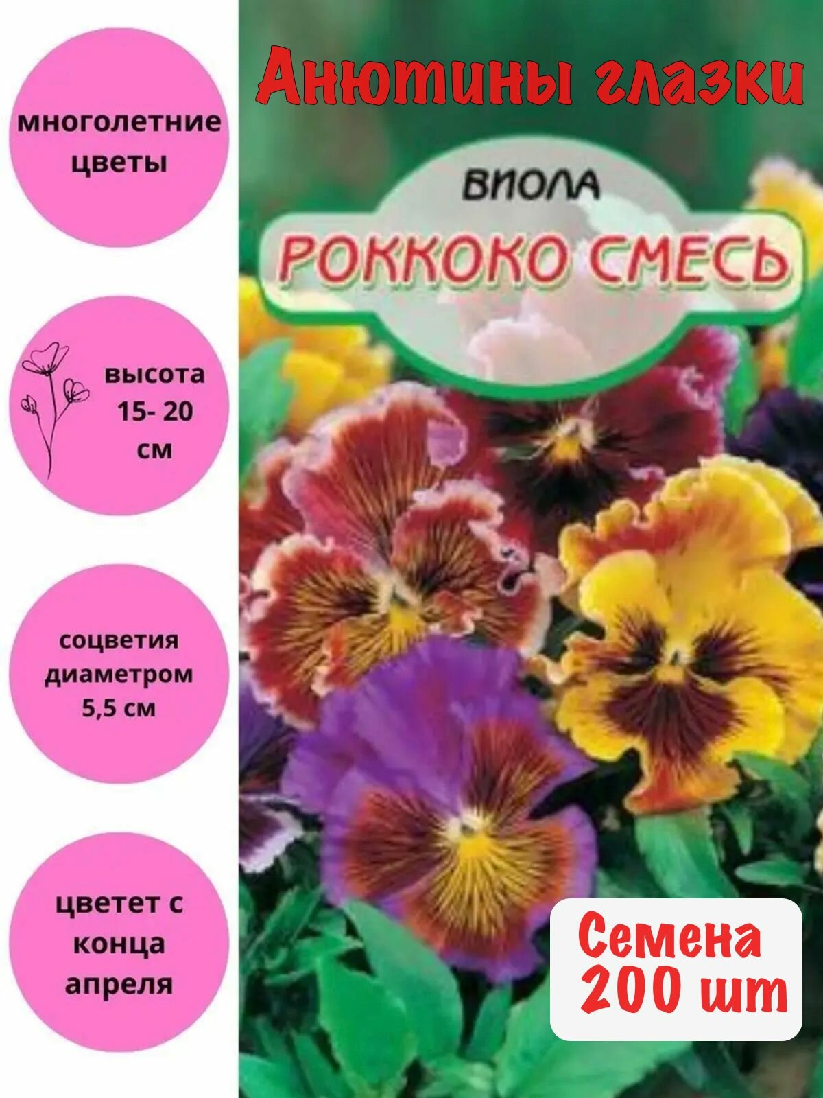 Семена 200 шт Анютины глазки Виола Рококо микс махровые