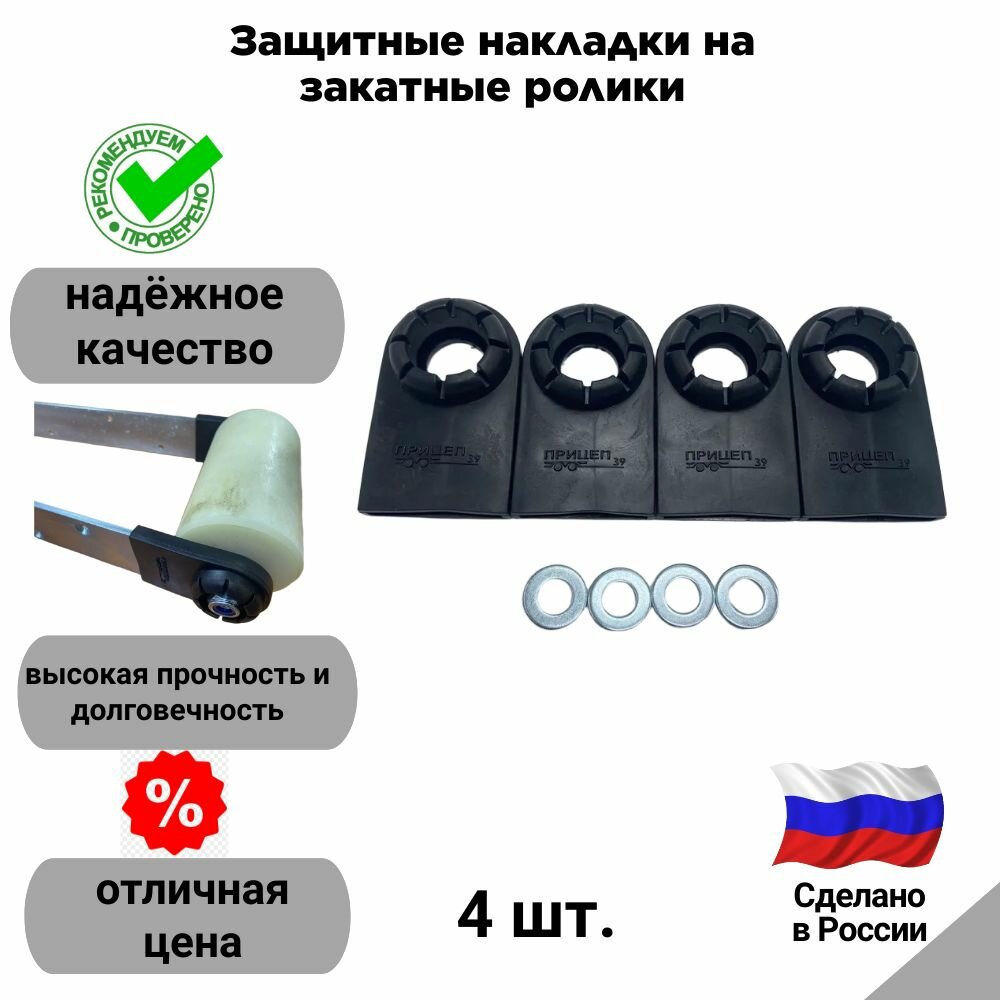 Защитные накладки на закатные ролики (4 шт)