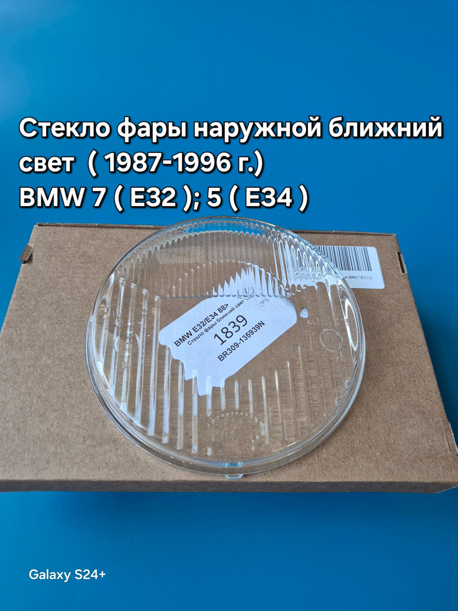 Стекло Фары наружной ближний свет BMW 7 (E32) 5(E34) (1987-1996г.)