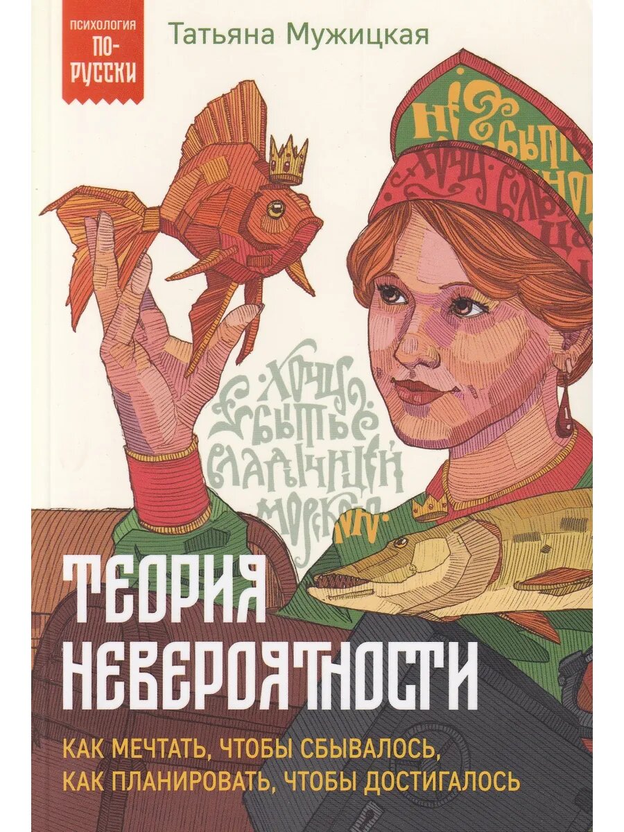 Мужицкая Т. Теория невероятности. Как мечтать, чтобы сбывалось, как планировать, чтобы достигалось