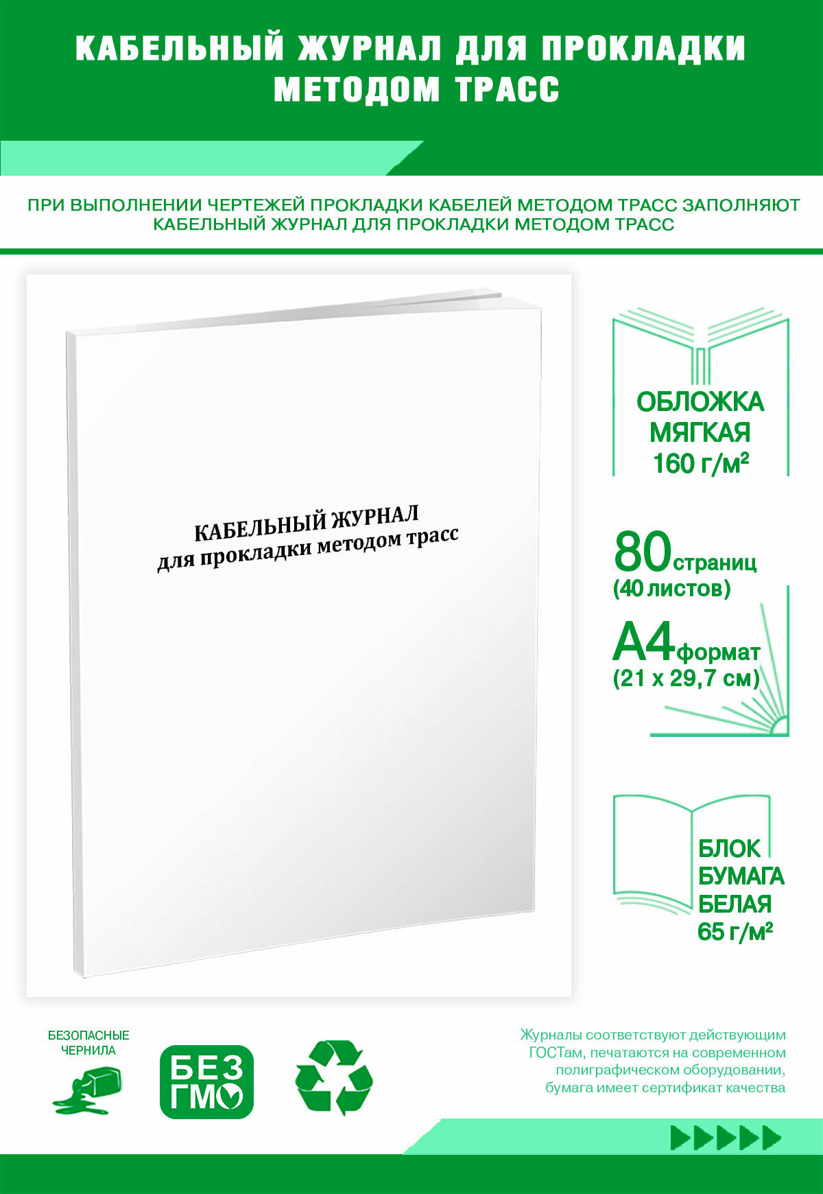 Кабельный журнал для прокладки методом трасс 80 страниц
