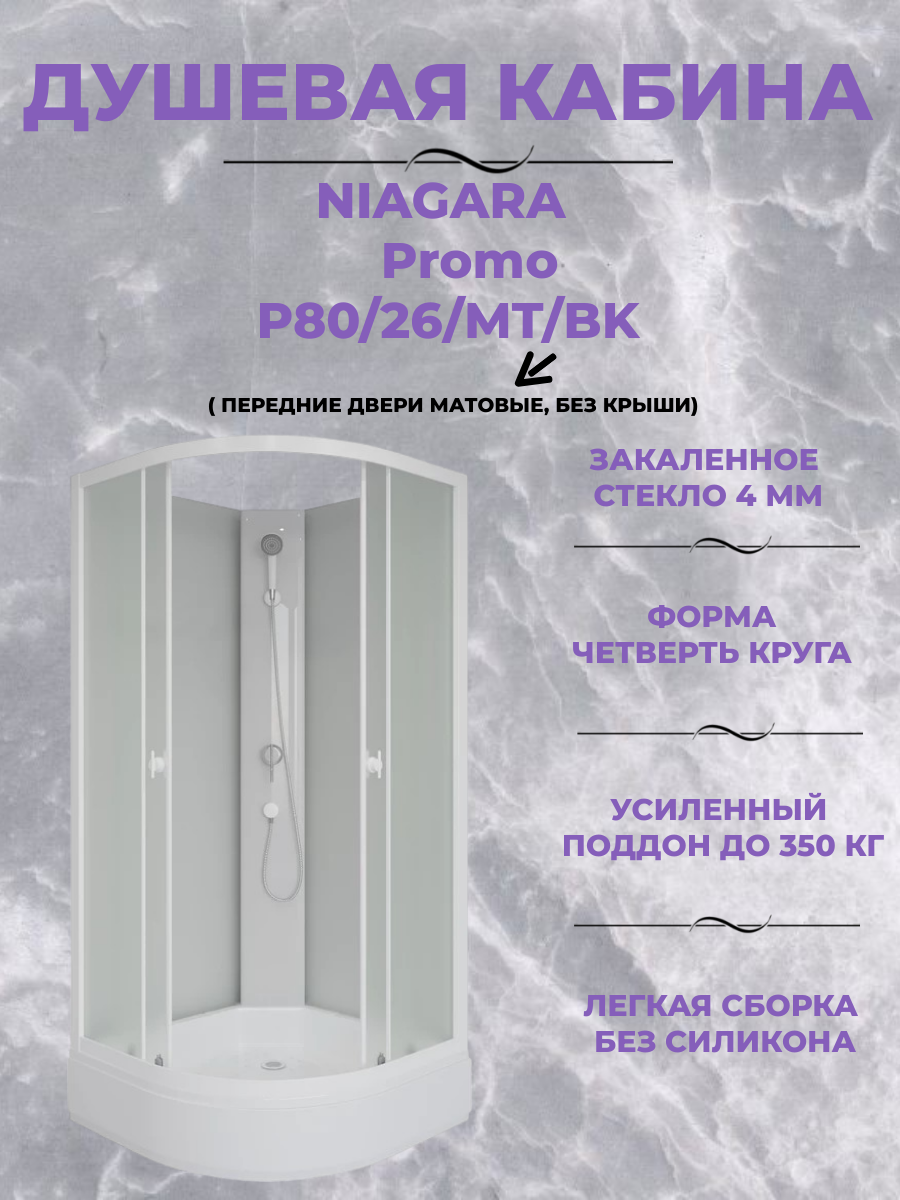Душевая кабина Niagara Promo P80/26/MT/BK