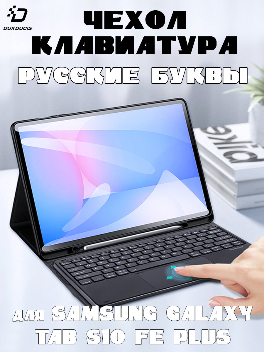 Чехол с русской клавиатурой Dux Ducis TK Series для Samsung Galaxy Tab S10 FE Plus черный