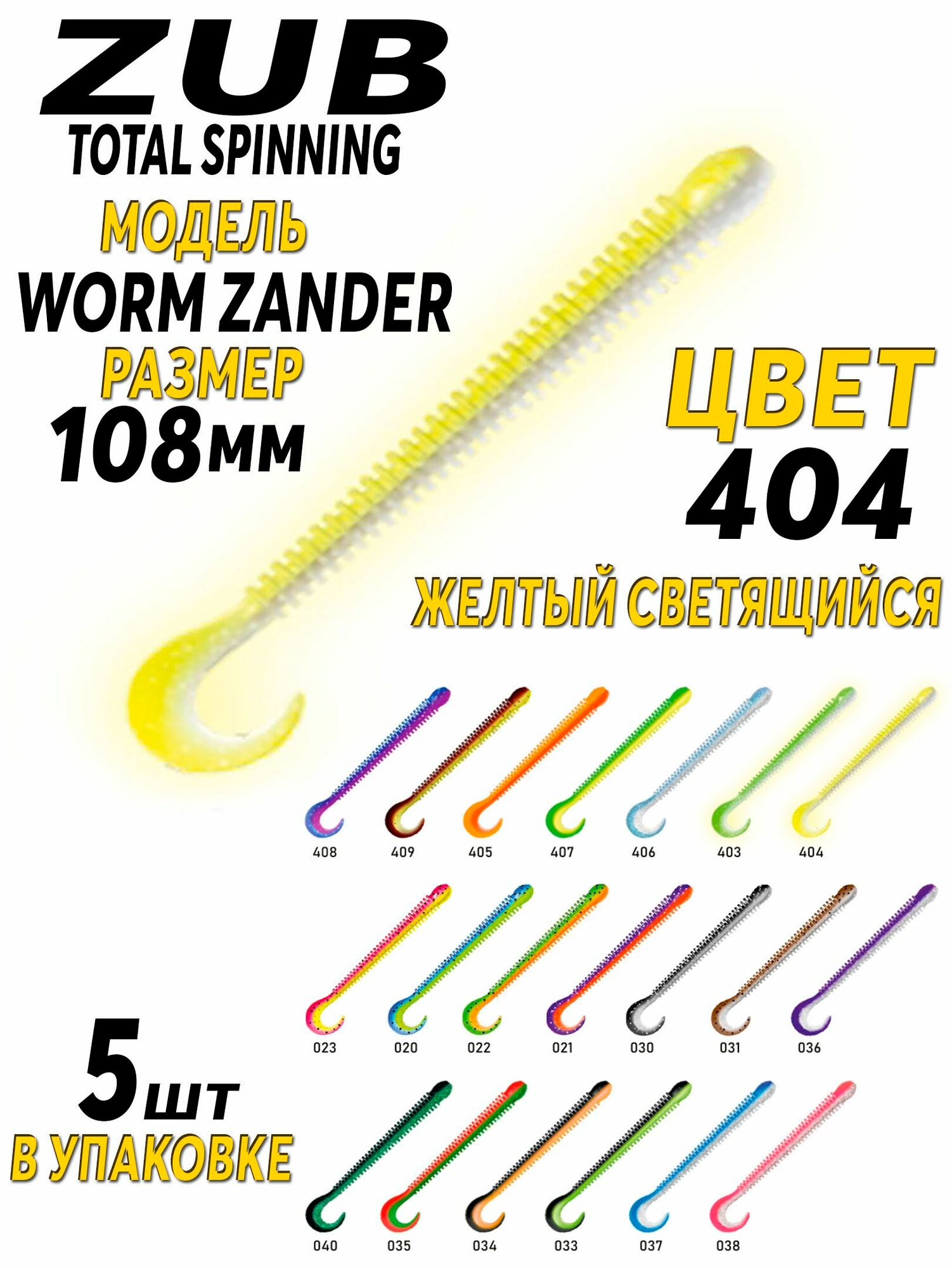 Силиконовая приманка ZUB Worm Zander 108мм-5шт (цв. 404) желтый светящийся