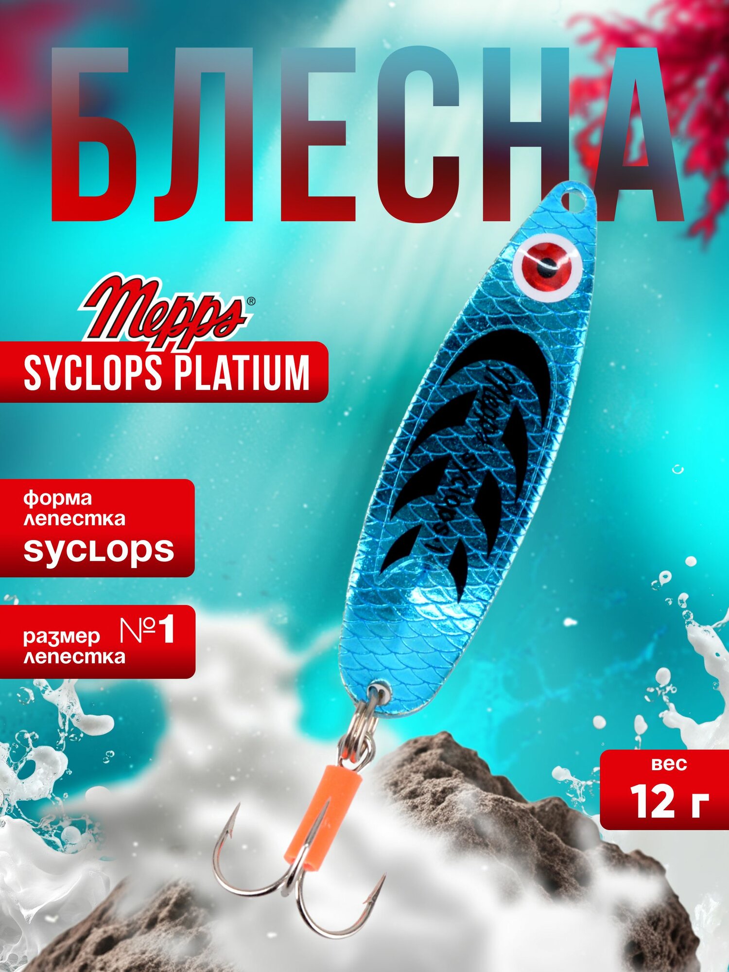 MEPPS Блесна Syclops Platium №1 12г AG/blue