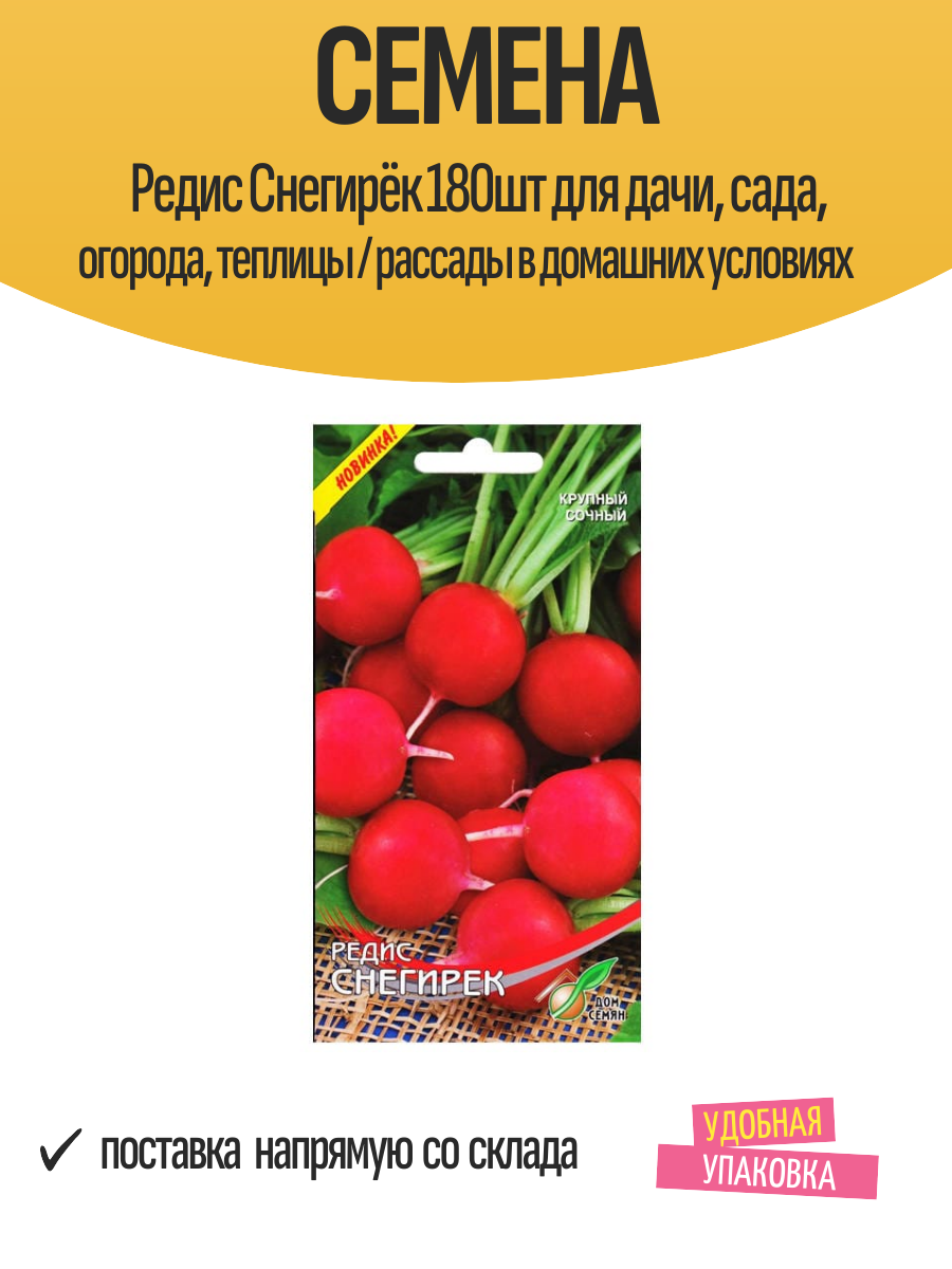 Семена Редис Снегирёк 180шт для дачи, сада, огорода, теплицы / рассады в домашних условиях