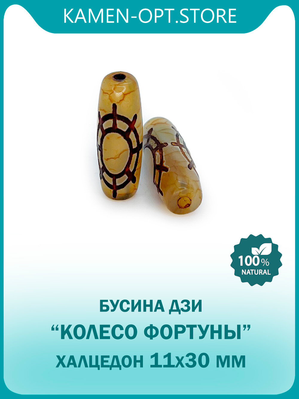 KamenOpt / Бусина Дзи "Колесо Фортуны" Халцедон коричневый, 11х30 мм (1 шт), из натурального камня