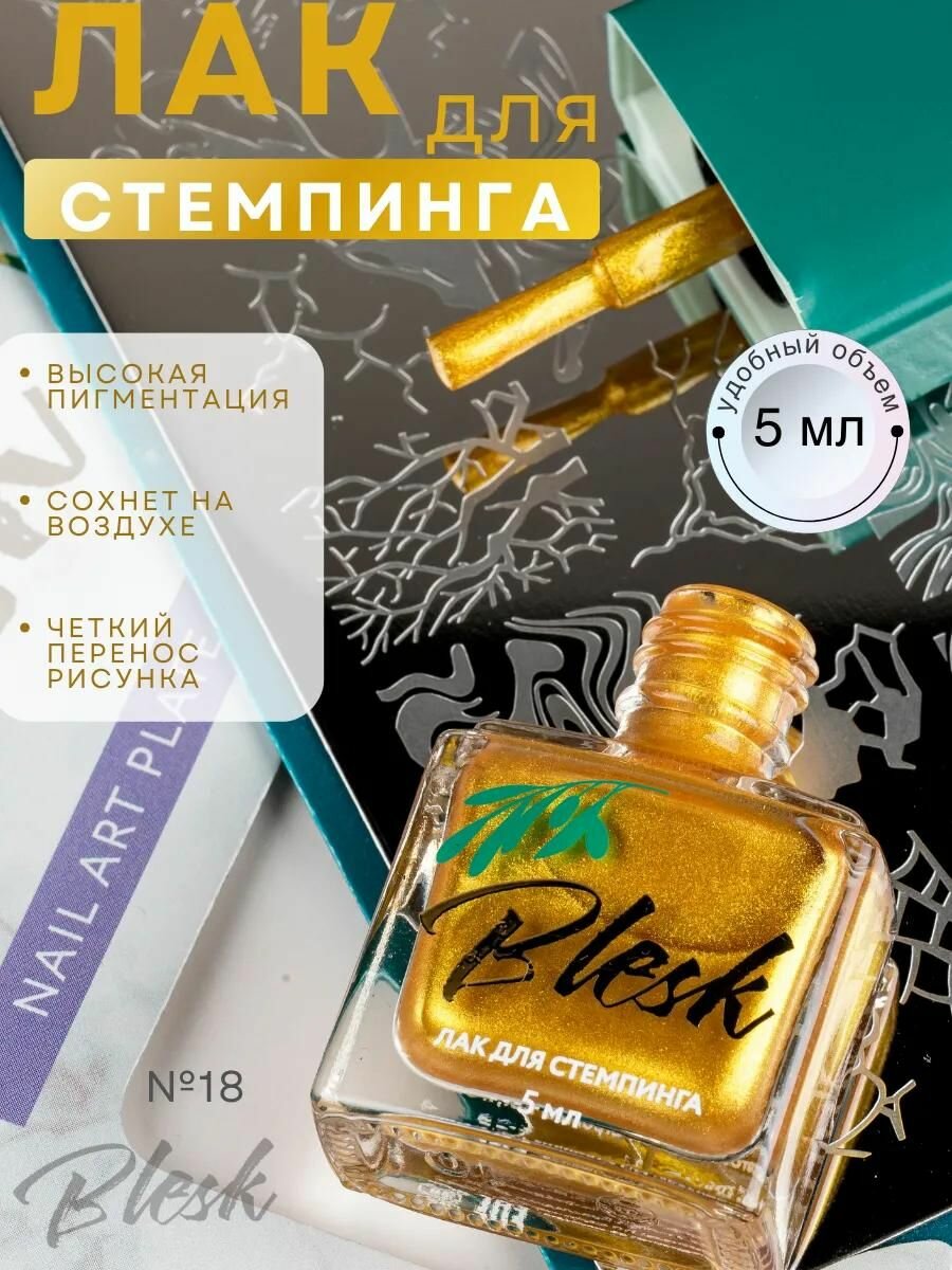 Лак для стемпинга ногтей Blesk №18, золотой, пигментированный, 5 мл