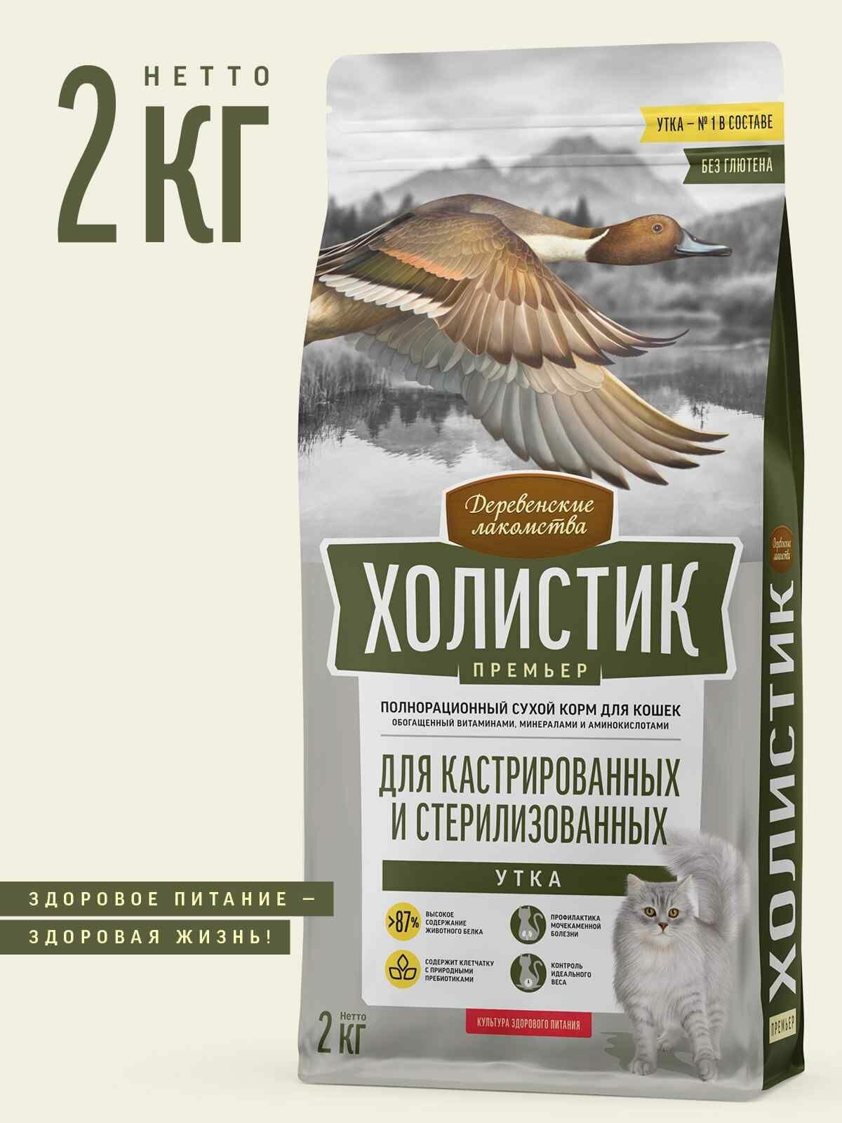 Сухой корм "Деревенские лакомства Холистик Премьер" для стерилизованных кошек. Утка, 2 кг