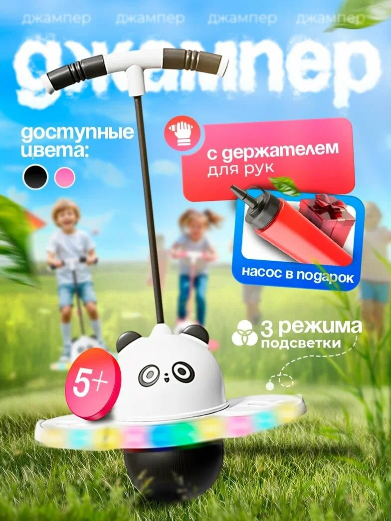 Джампер прыгун надувной со светящейся платформой с ручками для детей Nonstopika Action, Панда, от 5 лет, до 120 кг, цвет черный/белый