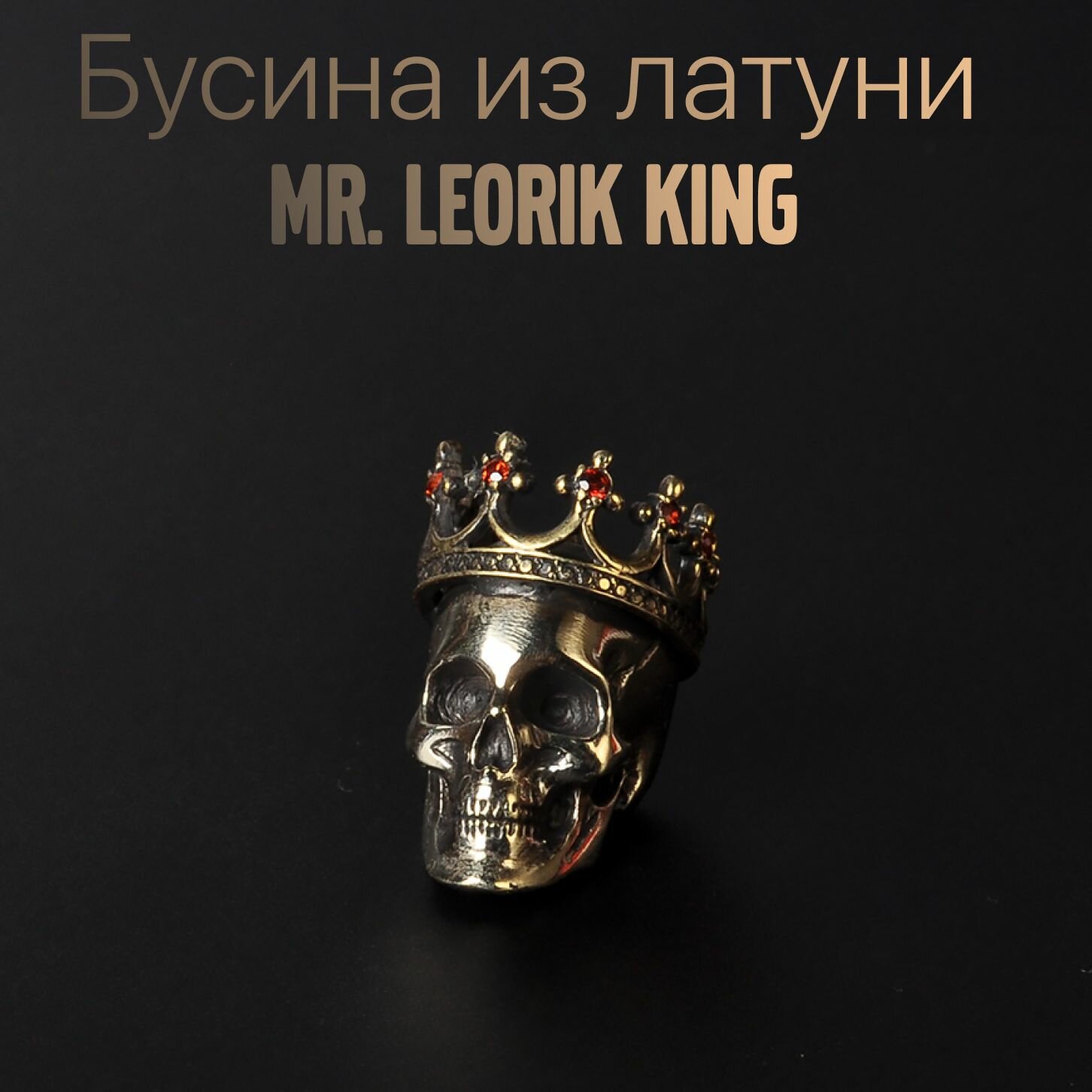 Бусина Mr.Leorik King Шарм