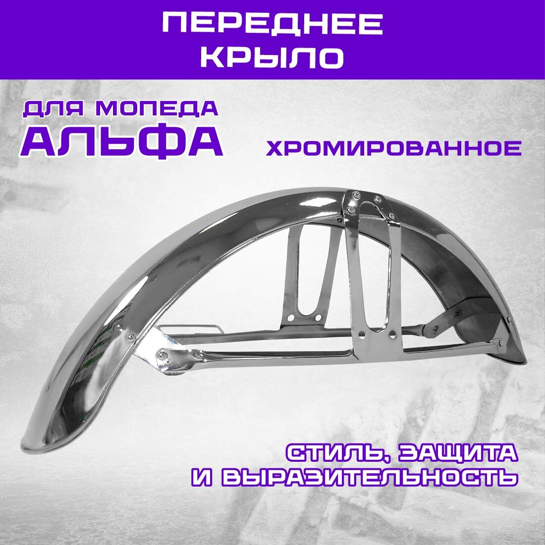 Переднее крыло хромированное для мопедов Альфа, Дельта, Зодиак — стиль, защита и выразительность