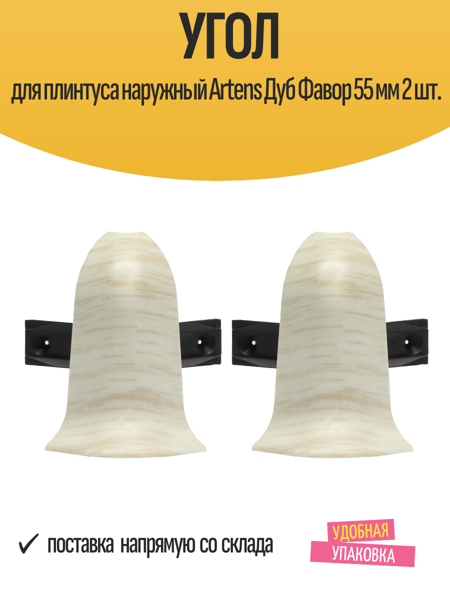 Угол для плинтуса наружный Artens Дуб Фавор 55 мм 2 шт.