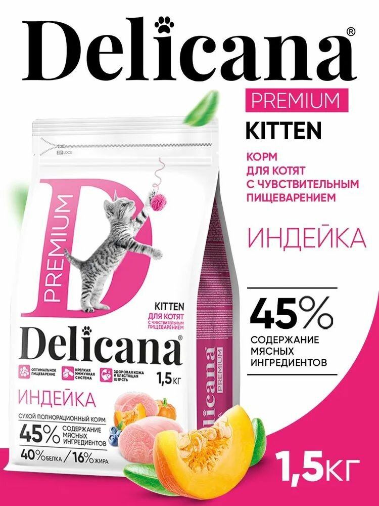 Сухой корм Delicana для котят с чувствительным пищеварением, индейка 1.5кг
