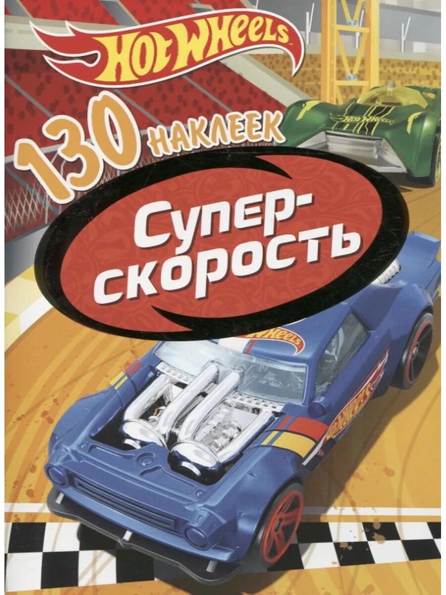 Хот Вилс. Суперскорость. 130 наклеек