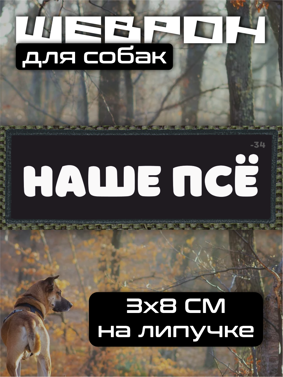Шеврон на липучке для собак Наше псё надпись