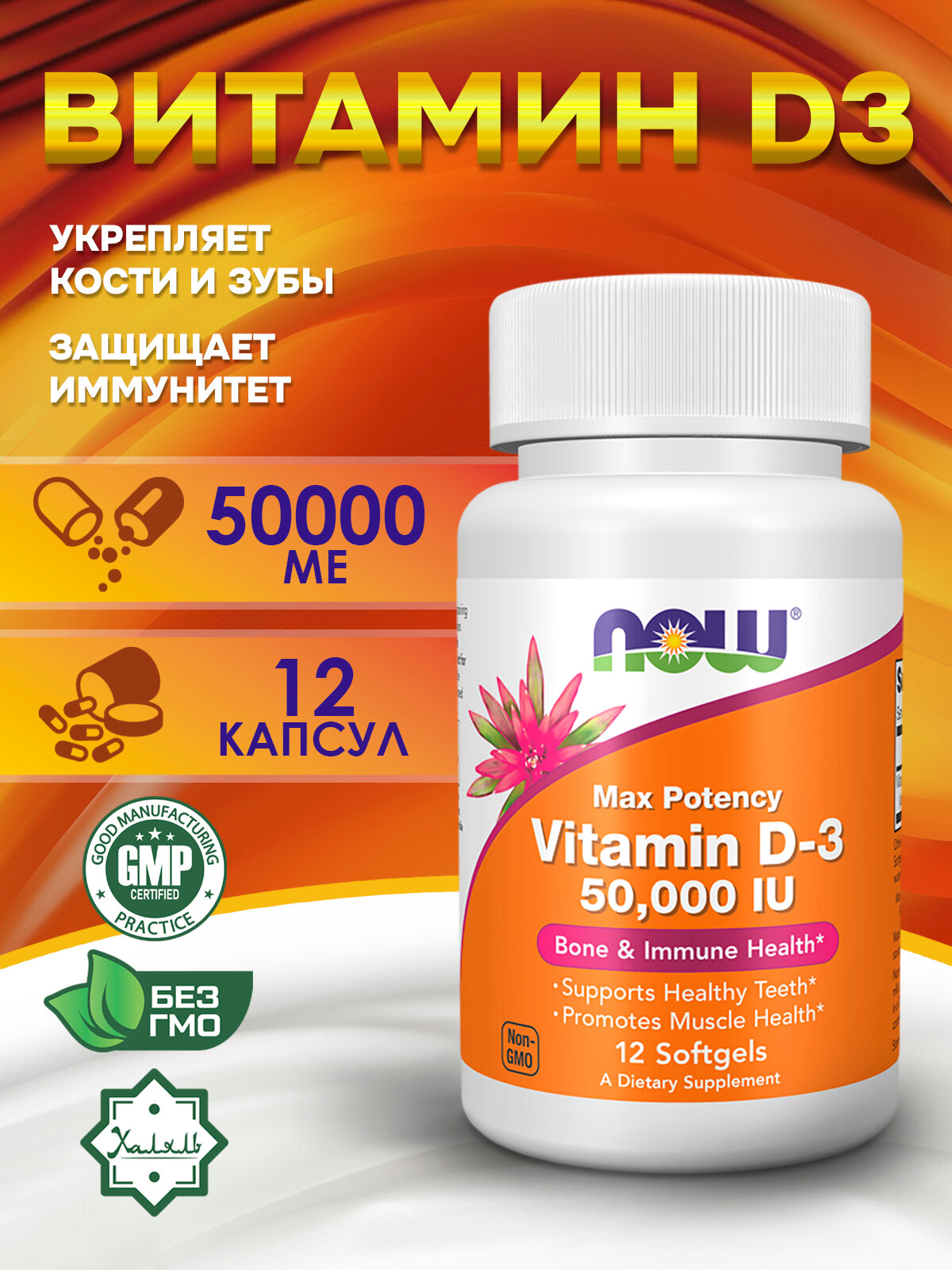 Now Foods, Max Potency Vitamin D-3, Витамин Д3 50000 МЕ, 12 капсул