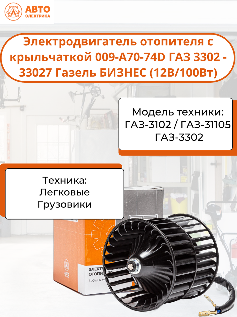 Электродвигатель отопителя с крыльчаткой 009-А70-74D ГАЗ 3302 - 33027 Газель бизнес (12В/100Вт) (АвтоЭлектрика)