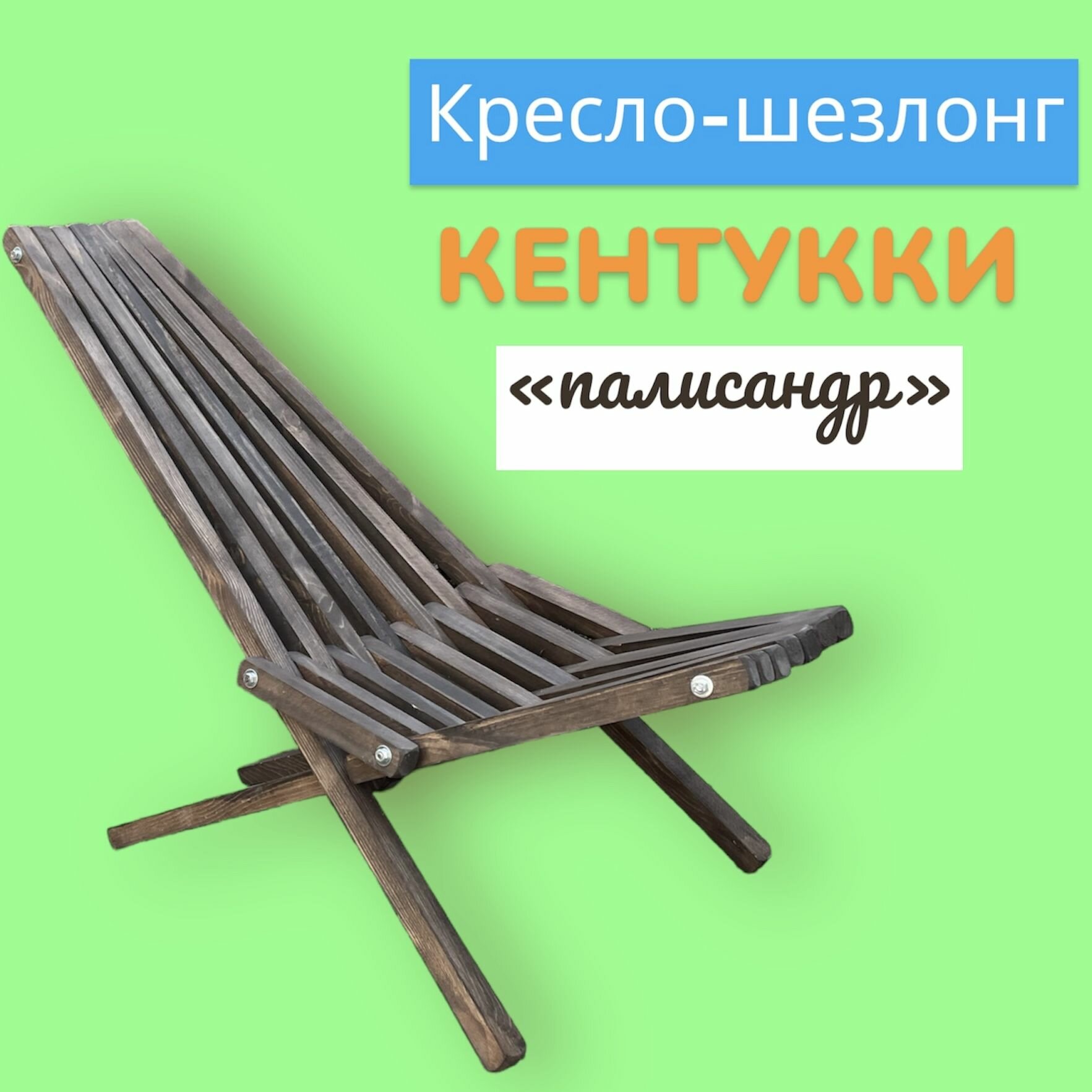 Садовое кресло