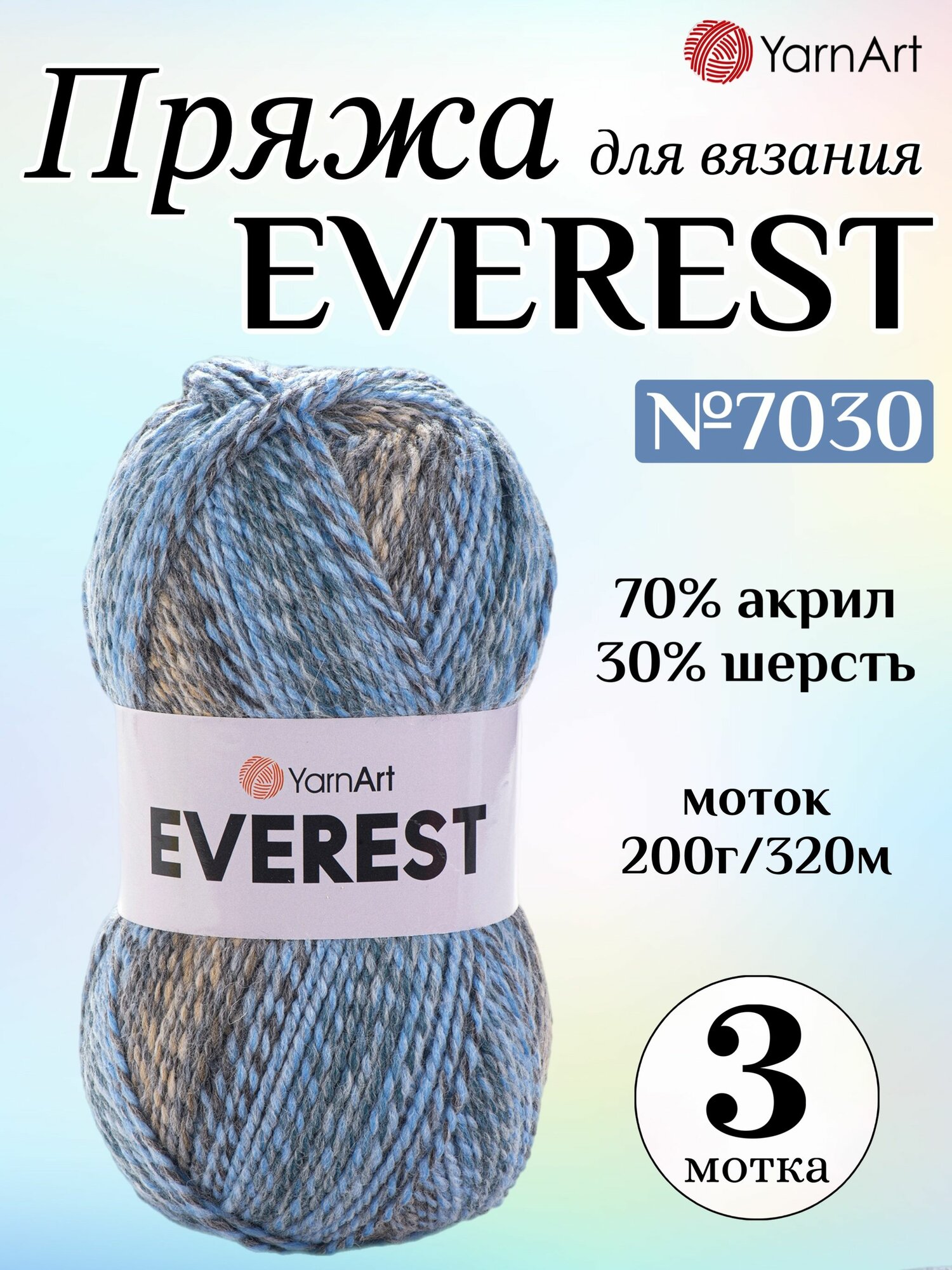 Пряжа для вязания Everest (эверест) от YarnArt, цвет 7030, 3 мотка