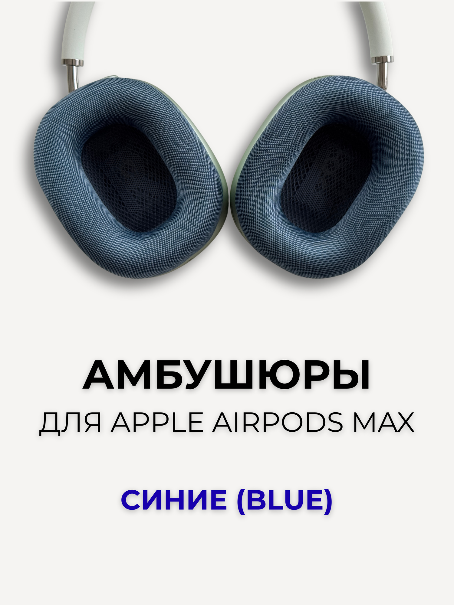 Амбушюры для Apple AirPods Max, сетчатые тканевые, с магнитным креплением, Cиние (Blue)