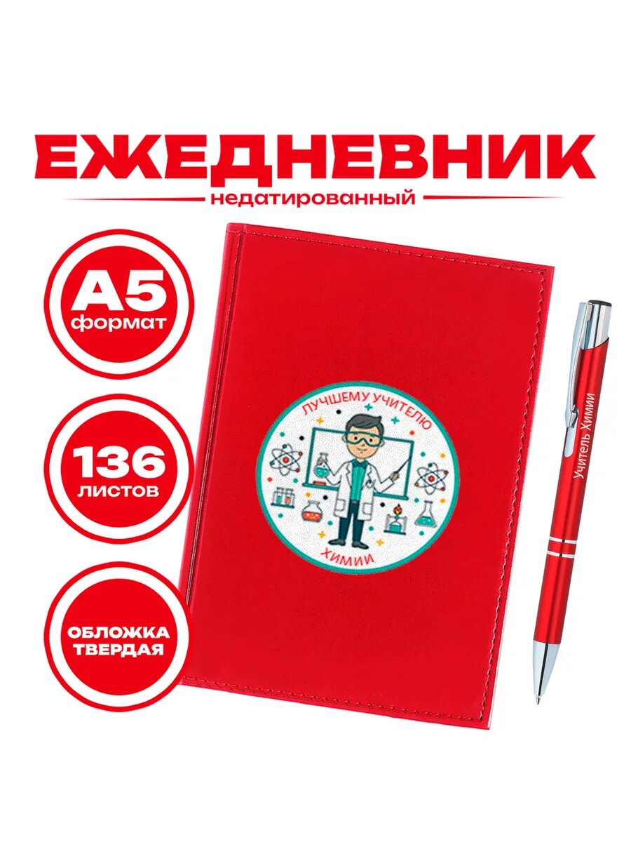 Ежедневник и ручка - Лучший учитель химии