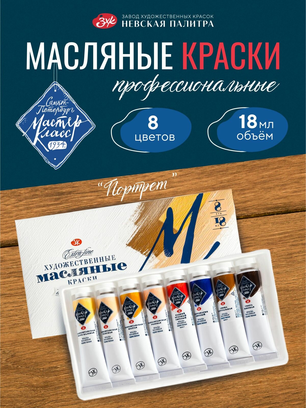 Мастер-Класс масло набор 8 цветов тубы 18 мл