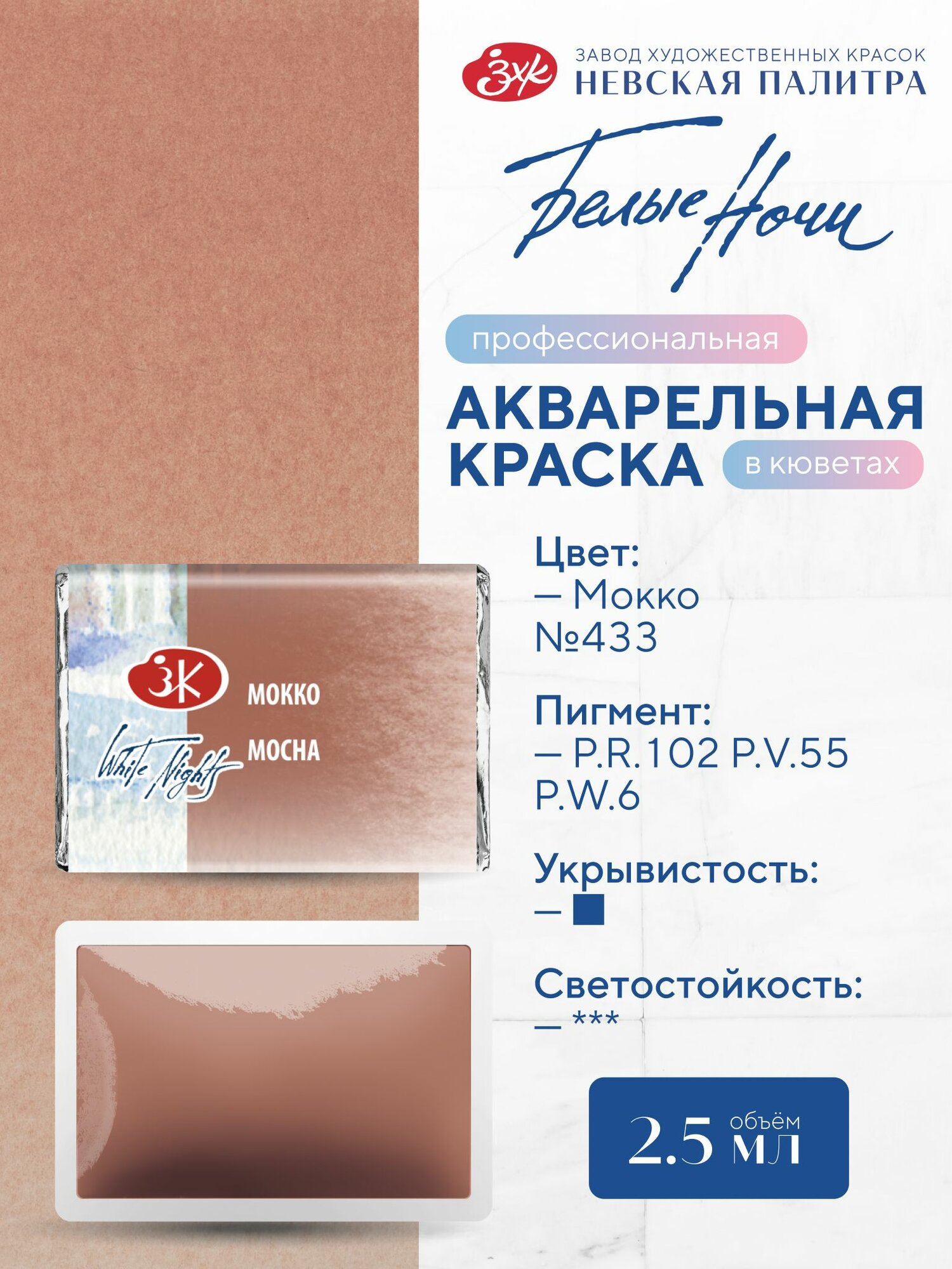 Акварельная краска для рисования Белые ночи мокко кювета 2,5 мл