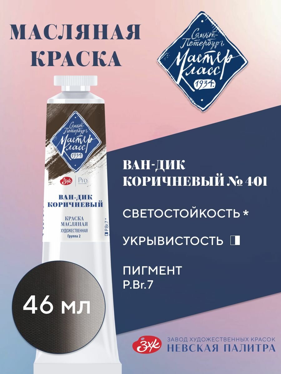 Мастер-Класс масло №401 Ван-Дик коричневый 46 мл