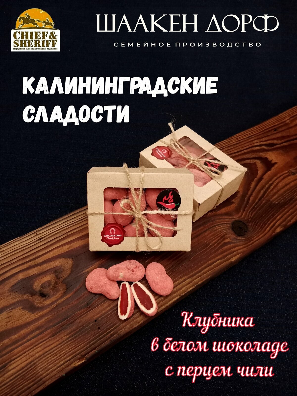 Драже "Клубника в белом шоколаде с чили", Schaaken Dorf, 2 X 170 гр