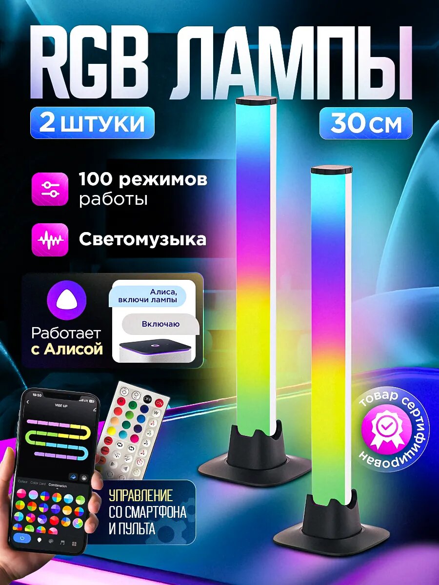 RGB светильник с Алисой 30 см 2 шт Vibe Up умная лампа настольная светодиодная LED