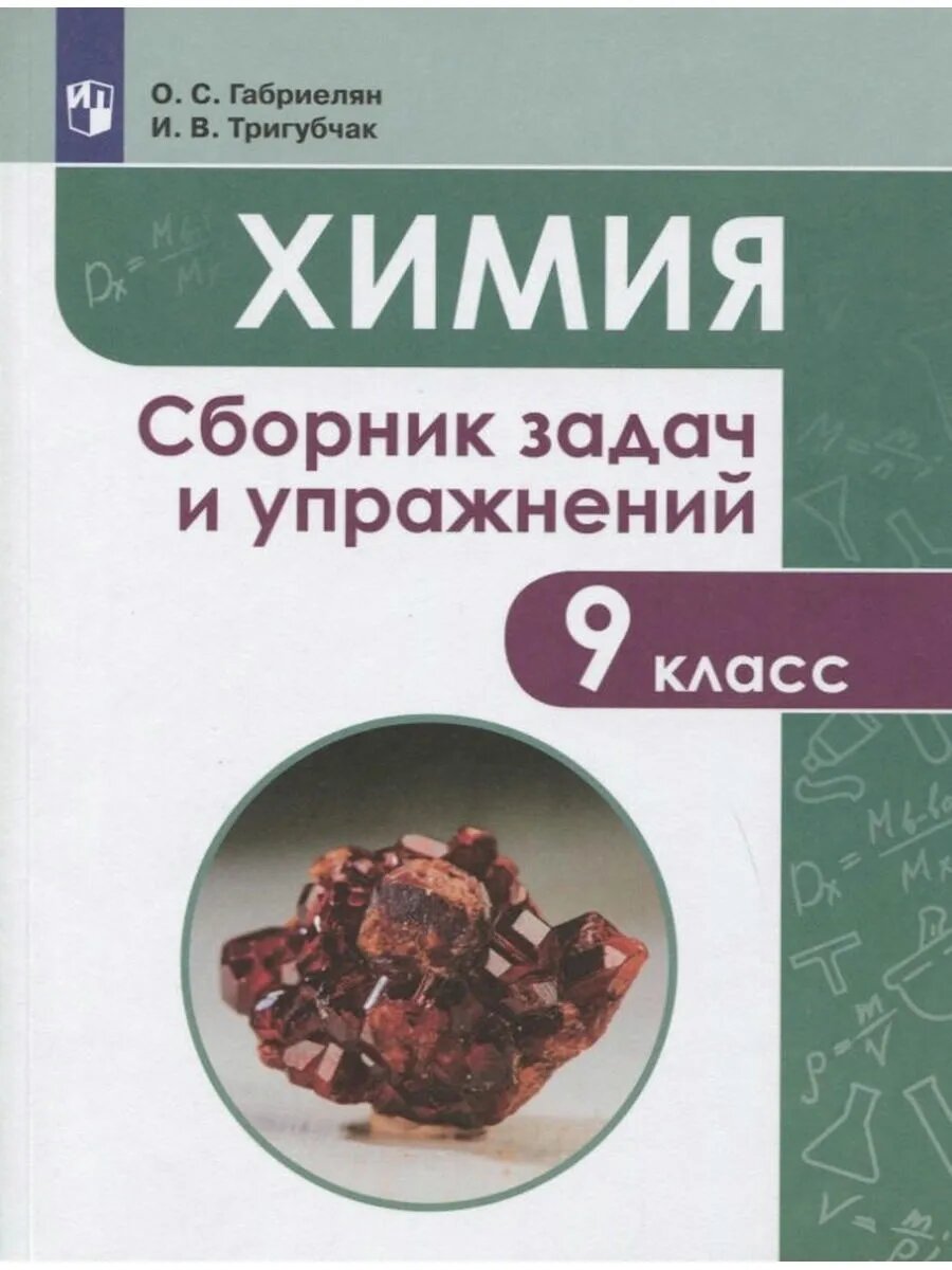 Химия. 9 класс. Сборник задач и упражнений. Учебное пособие