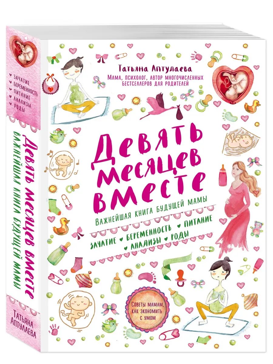 Татьяна Аптулаева. Девять месяцев вместе. Важнейшая книга будущей мамы