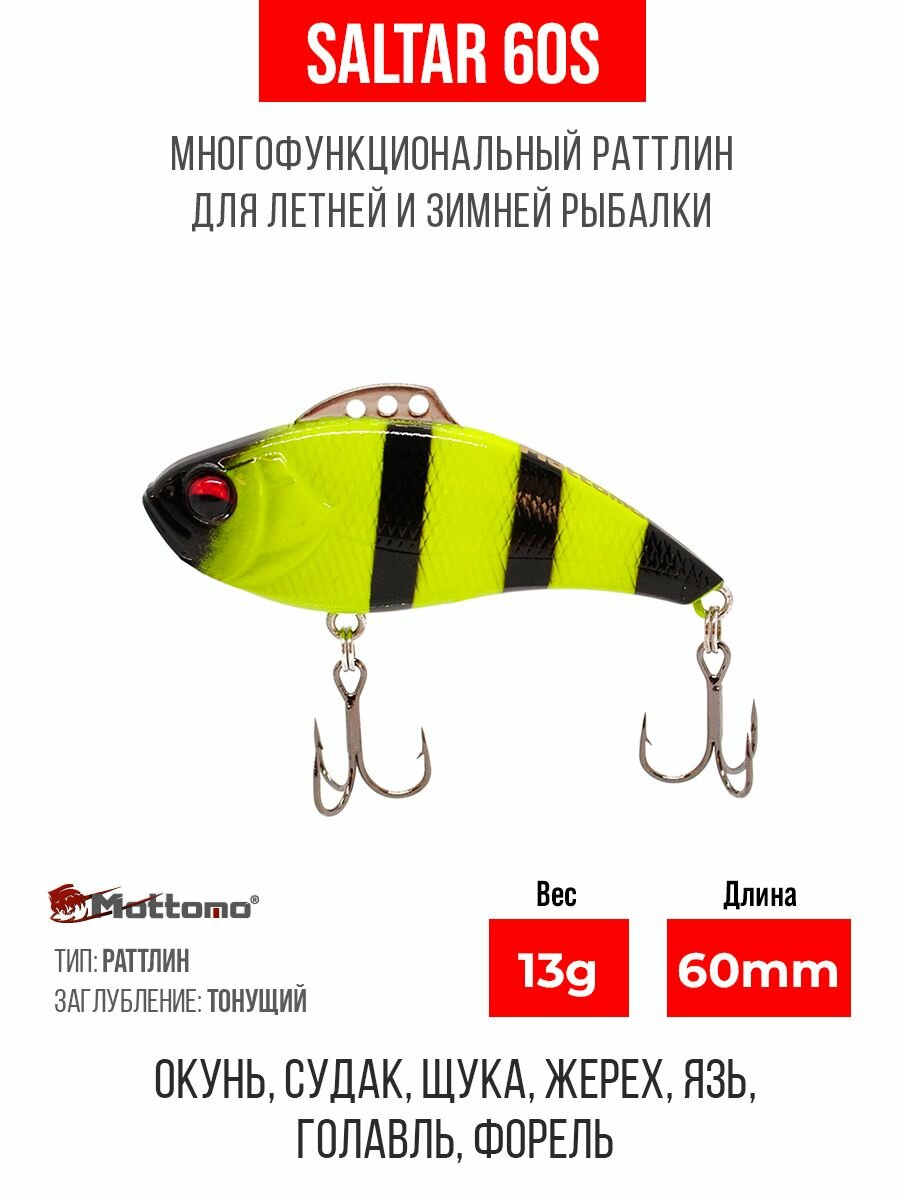 Воблер для рыбалки Mottomo Saltar 60S 13g Chartreuse Black раттлин тонущий для спиннинга. Приманка на щуку, форель.