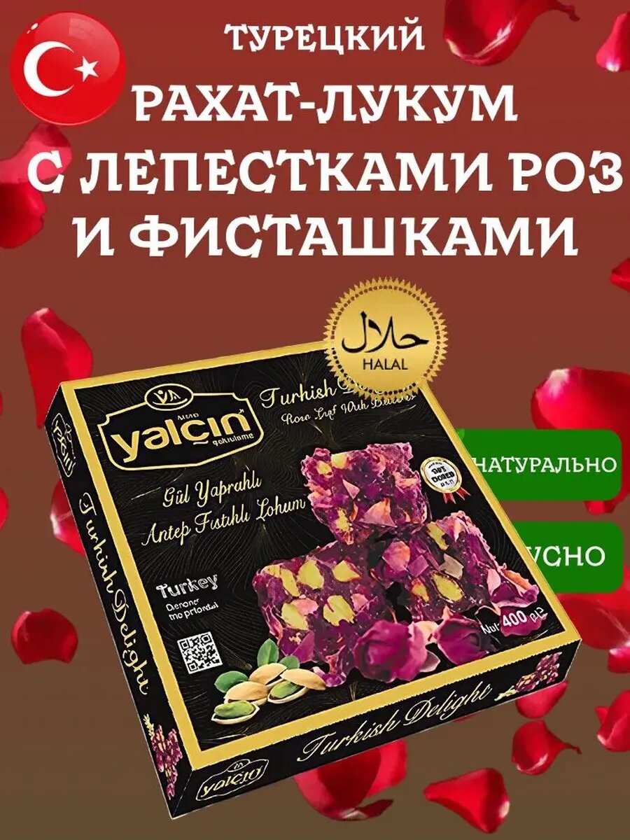 Рахат Лукум с лепестками роз и фисташками 400 грамм