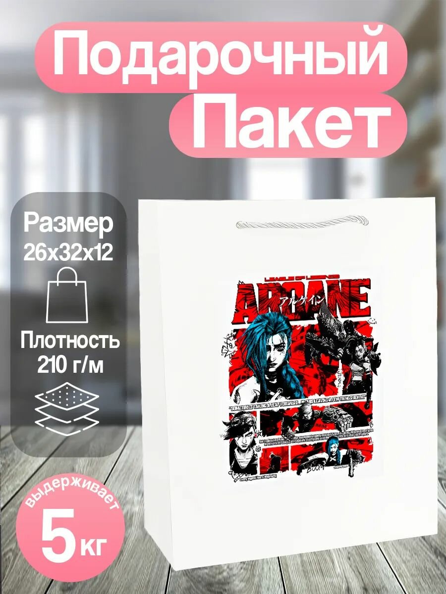 Пакет подарочный большой белый Джинкс аркейн, упаковка для подарка, 26х31 см