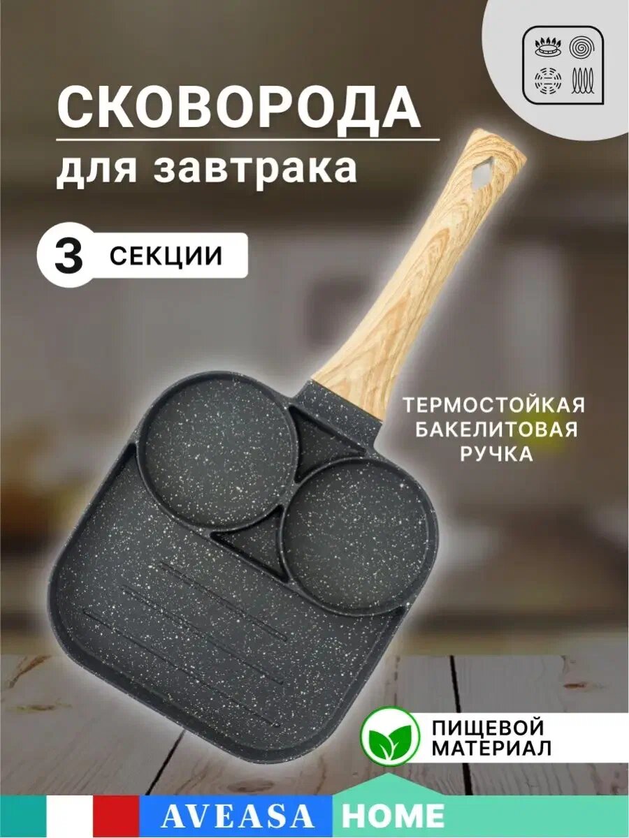 Сковорода для яиц, секционная, антипригарная, черная, 3 секции