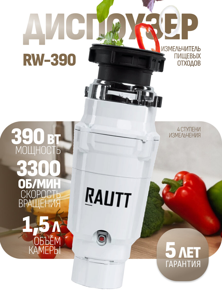 Измельчитель отходов для раковины RAUTT, диспоузер RW390, электрический встраиваемый кухонный в раковину, белый